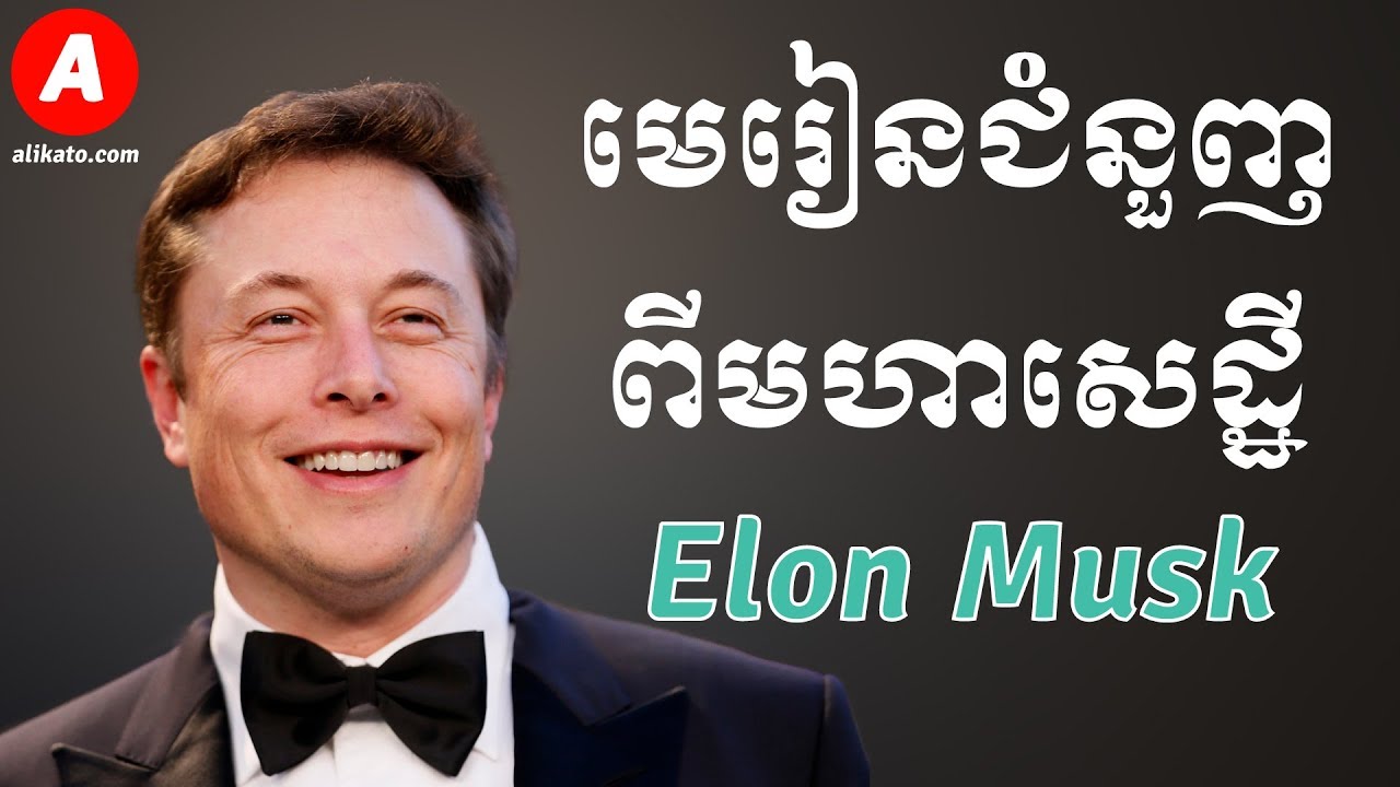 5 Business Lessons from Billionaire Elon Musk | #Alikato #មេរៀនជំនួញ ...