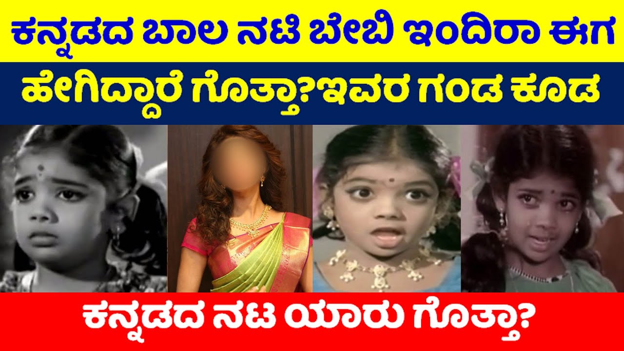 ಬೇಬಿ ಇಂದಿರಾ ಈಗ ಹೇಗಿದ್ದಾರೆ ಗೊತ್ತಾ? ಇವರ ಗಂಡ ಕೂಡ ಫೇಮಸ್ ನಟ|Baby indira life ...