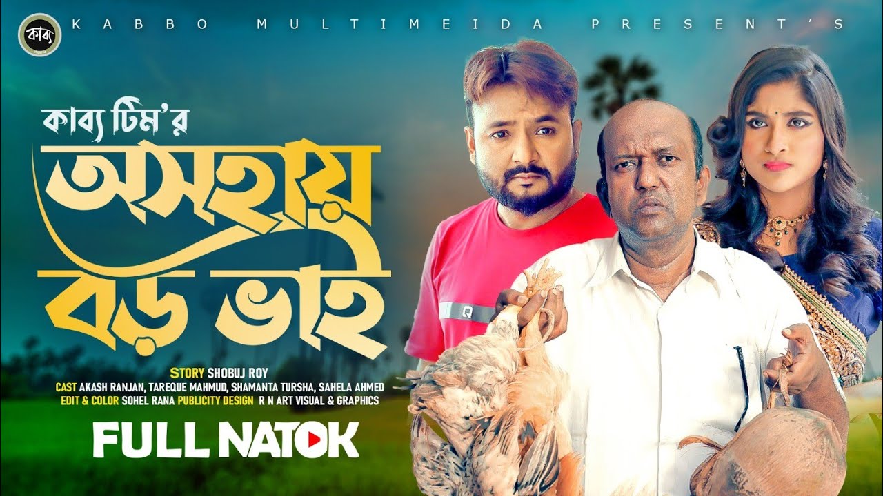 অসহায় বড়ভাই | Akash Ranjan | Samanta Turja | Sahela Akter | Osohay ...