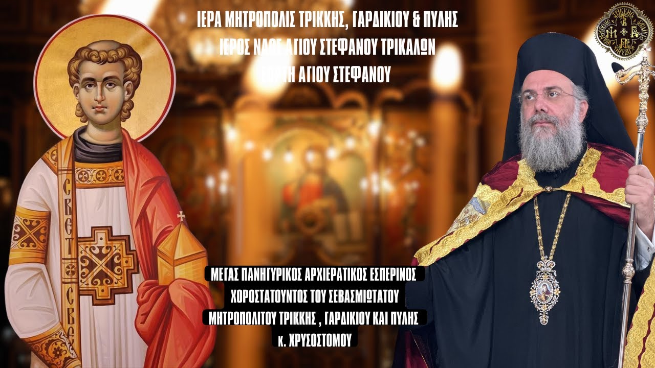 ΠΑΝΗΓΥΡΙΚΟΣ ΕΣΠΕΡΙΝΟΣ ΑΓΙΟΥ ΣΤΕΦΑΝΟΥ ΑΠΟ ΟΜΩΝΥΜΟ ΙΕΡΟ ΝΑΟ ΤΡΙΚΑΛΩΝ 26. ...