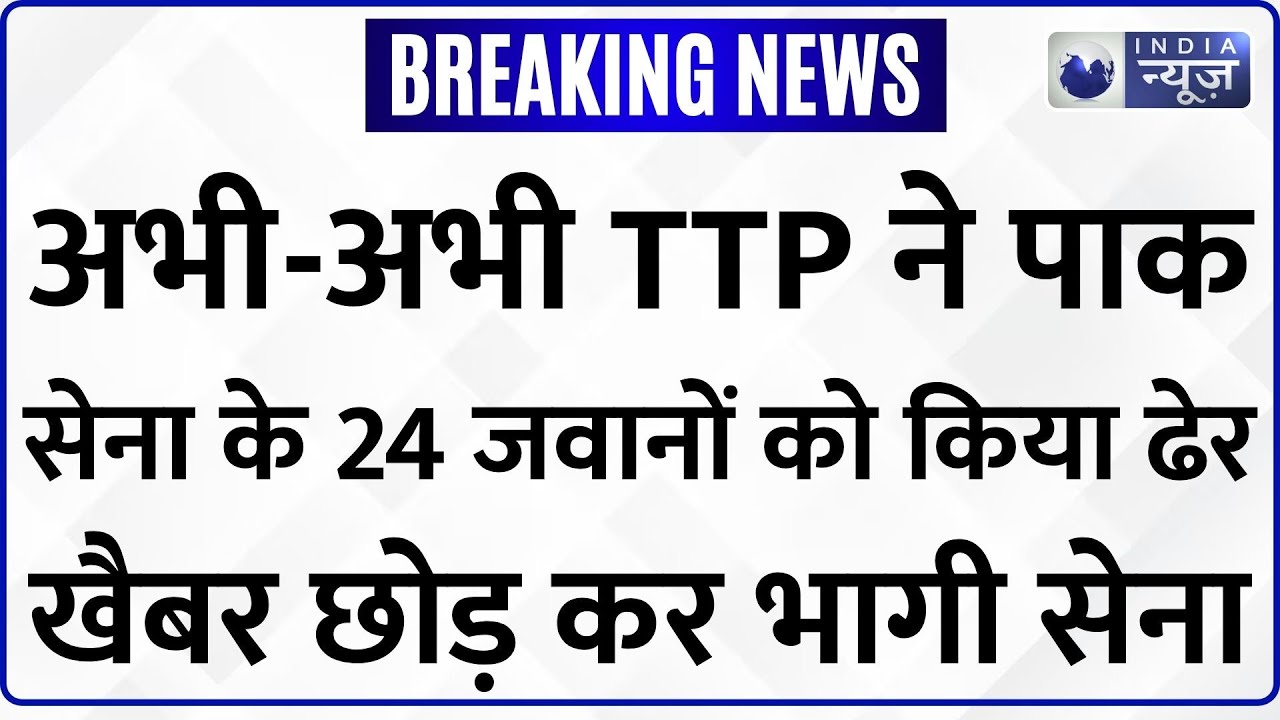 TTP Attack on Pak Army: पाकिस्तान पर डबल अटैक, टीटीपी आतंकियों ने हमले में 24 सैनिकों को मारा ...