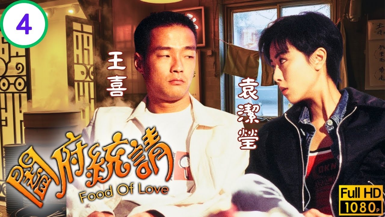 TVB時裝喜劇 | 闔府統請 04/30 | 四季被辭退 | 王喜 | 袁潔瑩 | 郭可盈 | 張兆輝 | 粵語中字 | 1996 | Food of Love - YouTube