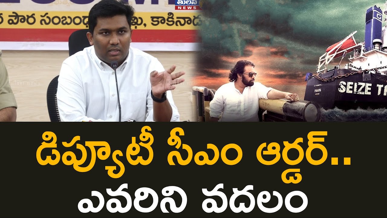 డిప్యూటీ సీఎం ఆర్డర్..ఎవరిని వదలం | Kakinada District Collector Shan ...