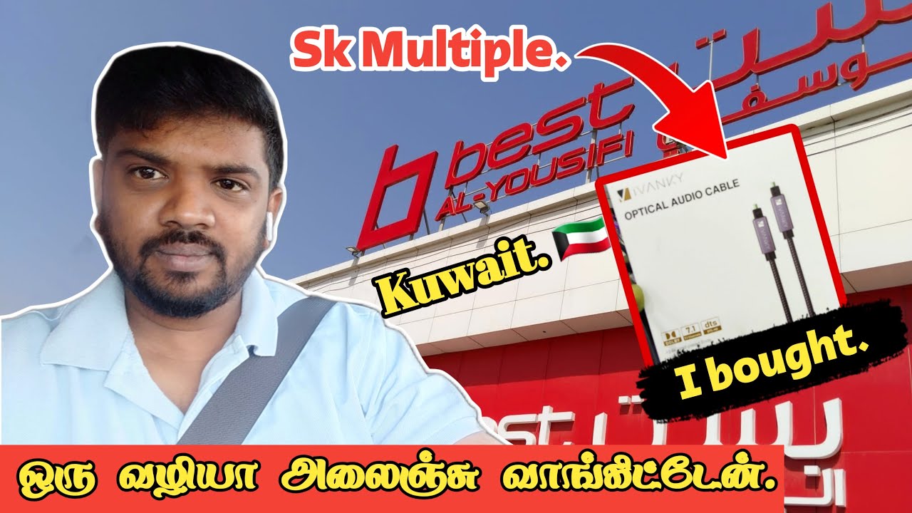 opticalaudiocable | best al yousifi electronics kuwait offers | vlog ...