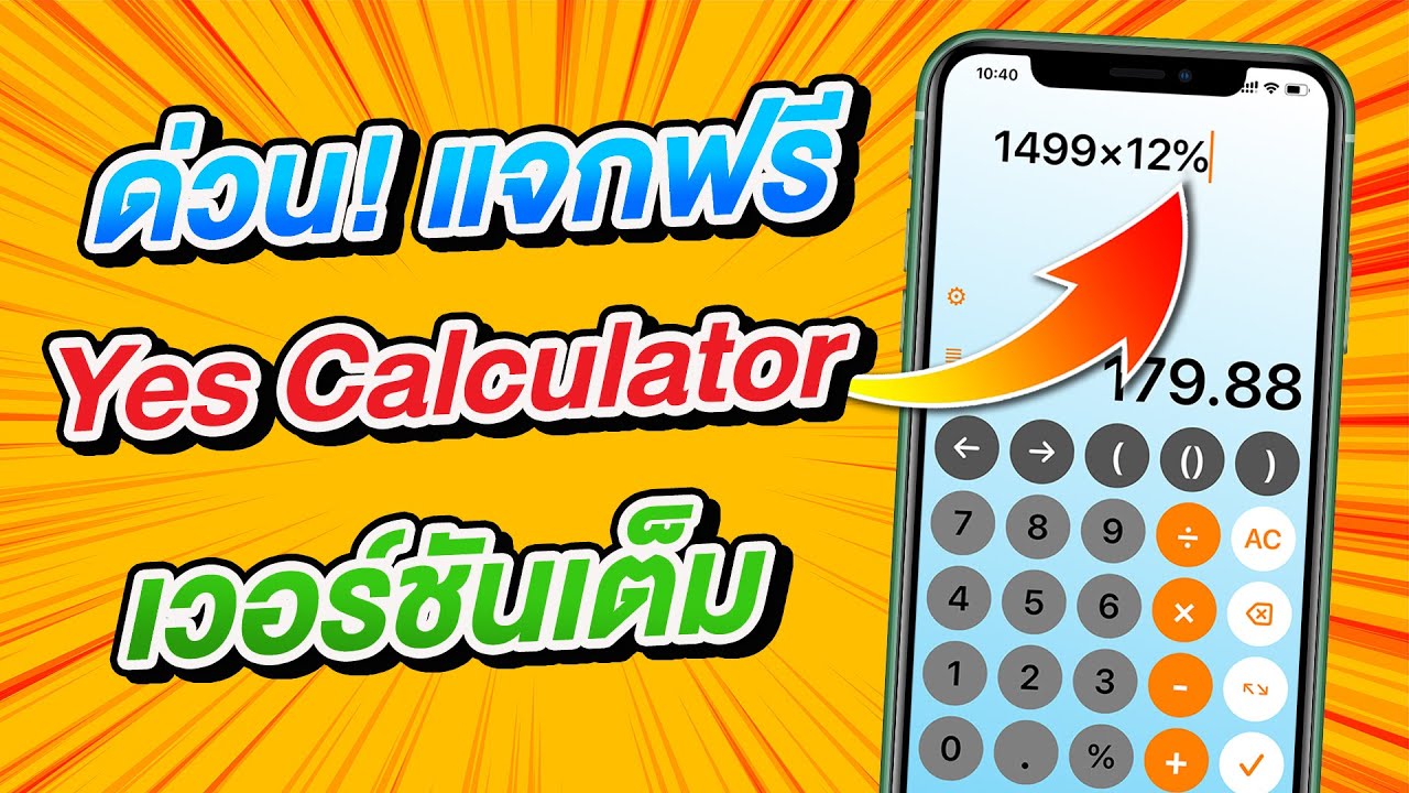 ด่วน! แจกฟรี Yes Calculator เวอร์ชันเต็ม และวิธีป้อนรหัสบน iPhone, iPad ...