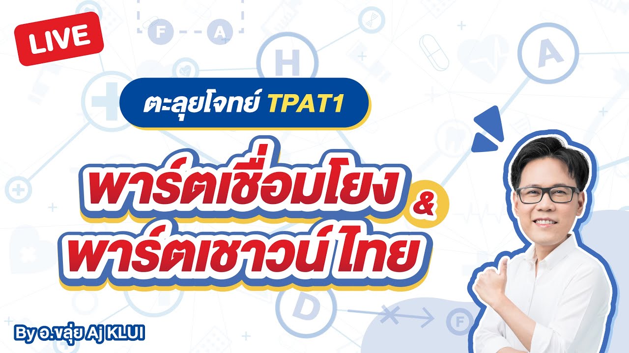 TPAT1 พาร์ตเชื่อมโยง & พาร์ตเชาวน์ไทย - ตะลุยโจทย์ Aj KLUI | SmartMathPro - YouTube