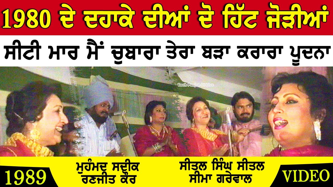ਪੰਜਾਬੀ ਸੰਗੀਤ ਦੇ ਦੋਗਾਣਾ ਯੁੱਗ ਦੀਆਂ ਪ੍ਰਸਿੱਧ ਜੋੜੀਆਂ l Mohd Sadiq Ranjit ...