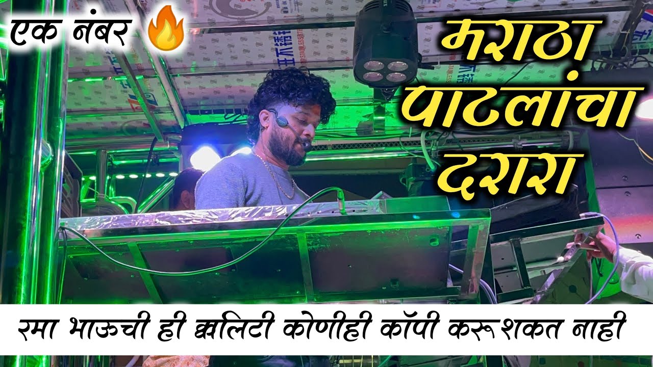 मराठा पाटलांचा दरारा 🧡🎹🔥 | Dev Mamledar Band Satana | Shree Dev ...