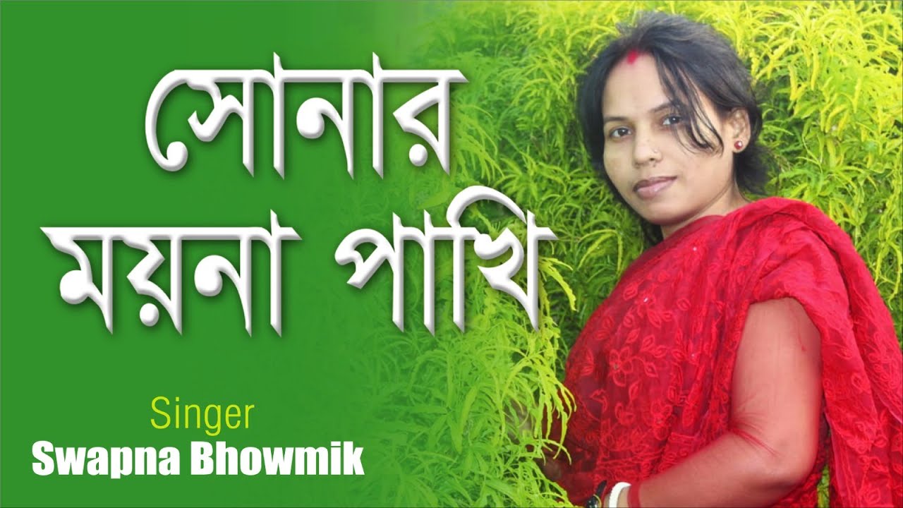 Amar Sonar Moyna Pakhi (Recreate Cover) আমার সোনার ময়না পাখি | Swapna Bhowmik | Bangla New Song ...
