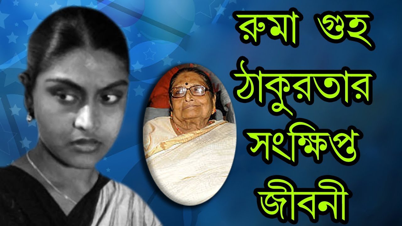 [ রুমা গুহঠাকুরতা ] Ruma Guha Thakurta Biography In Short | Bengali ...