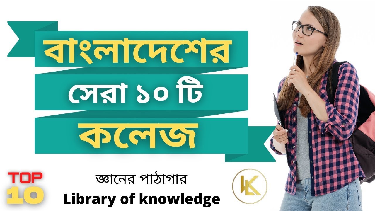 Top 10 Best College in Bangladesh 2022 | বাংলাদেশের সেরা ১০ টি কলেজ ...
