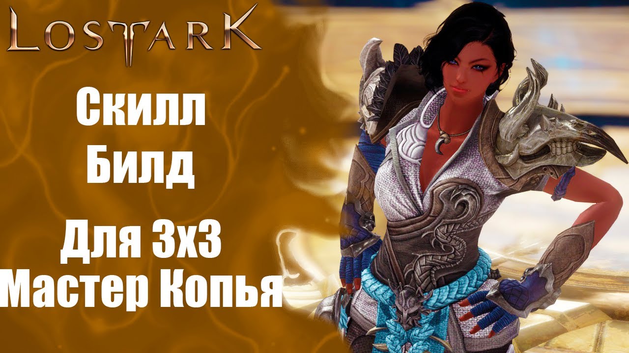 Lost Ark. Билд 3х3 Мастер копья (Lancer) - YouTube