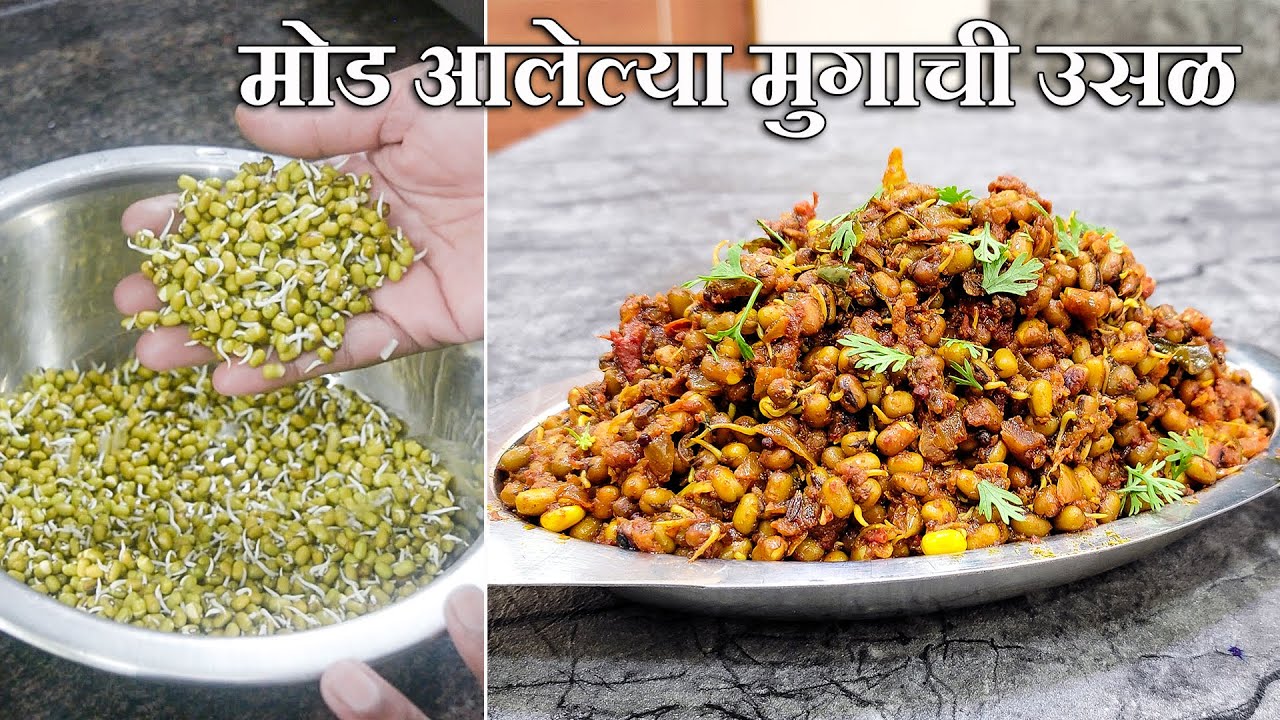 मोड आलेल्या मुगाची उसळ | Usal Recipe | Sprouted Moong Usal Recipe ...