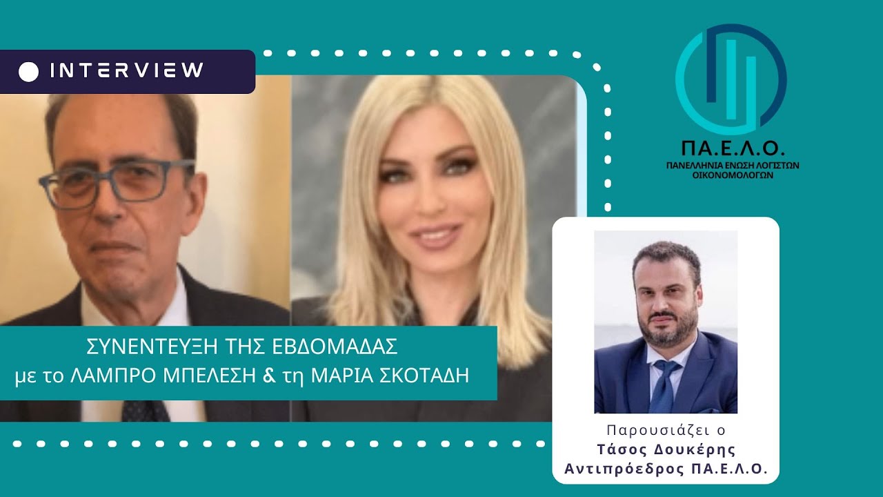 ΣΥΝΕΝΤΕΥΞΗ ΤΗΣ ΕΒΔΟΜΑΔΑΣ ΜΕ ΤΟ ΛΑΜΠΡΟ ΜΠΕΛΕΣΗ & ΤΗ ΜΑΡΙΑ ΣΚΟΤΑΔΗ - 20 ...