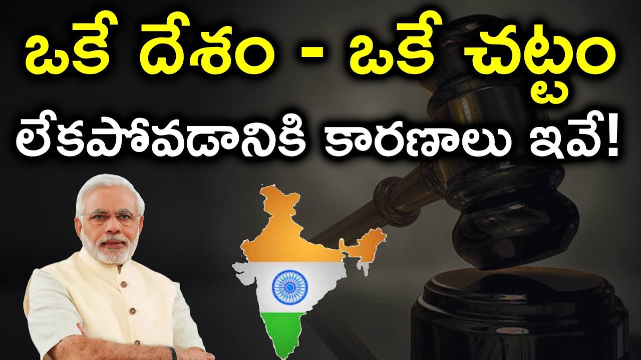 One Nation - One Law: Why India Needs A Uniform Civil Code? | Telugu ...