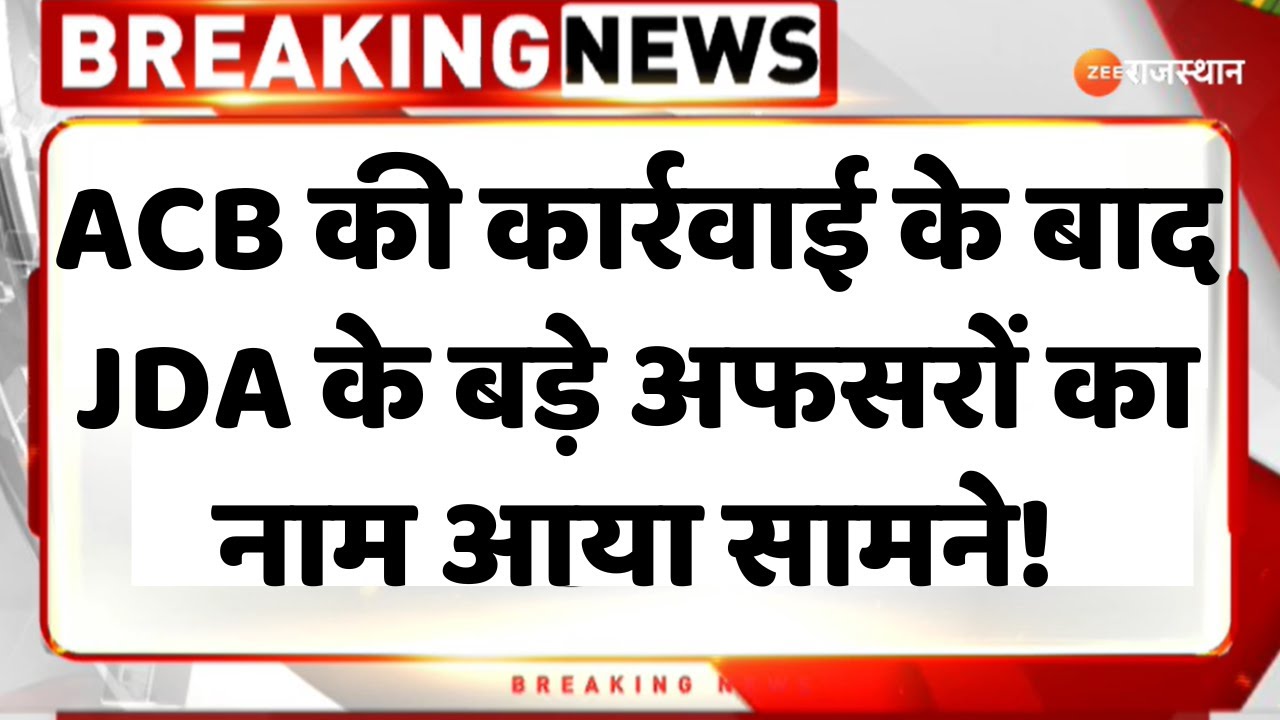 ACB Trap News: ACB की कार्रवाई के बाद JDA के बड़े अफसरों का नाम आया ...