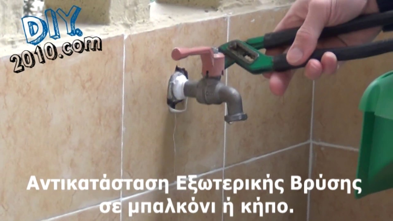 ΑΝΤΙΚΑΤΑΣΤΑΣΗ ΕΞΩΤΕΡΙΚΗΣ ΒΡΥΣΗΣ ΜΠΑΛΚΟΝΙΟΥ ΚΑΙ ΑΥΛΗΣ | Τοποθέτηση ...
