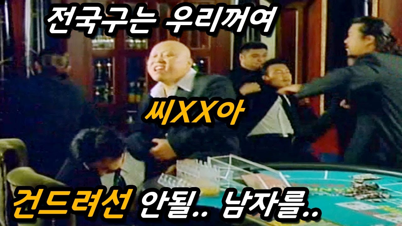 하필이면 사랑에 빠져 참고 있는 전국구 조폭 두목의 지역을 침범하고 짓밟은 어설픈 조폭들의 최후 Feat 양아치 아니다 한