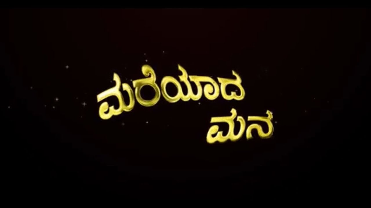 Mareyaada Mana Kannada Concept Official Teaser Aryan/Muddu/ Deepa ...