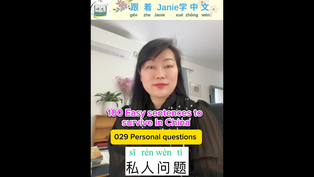 029 How to say“personal questions”in Chinese中文私人问题【100 Easy sentences ...