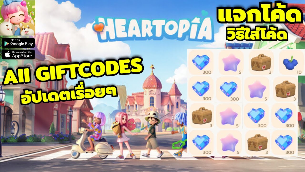 Heartopia แจกโค้ด วิธีใส่โค้ด รับไอเทมฟรีเพียบ ผู้เล่นใหม่ห้ามพลาด ...