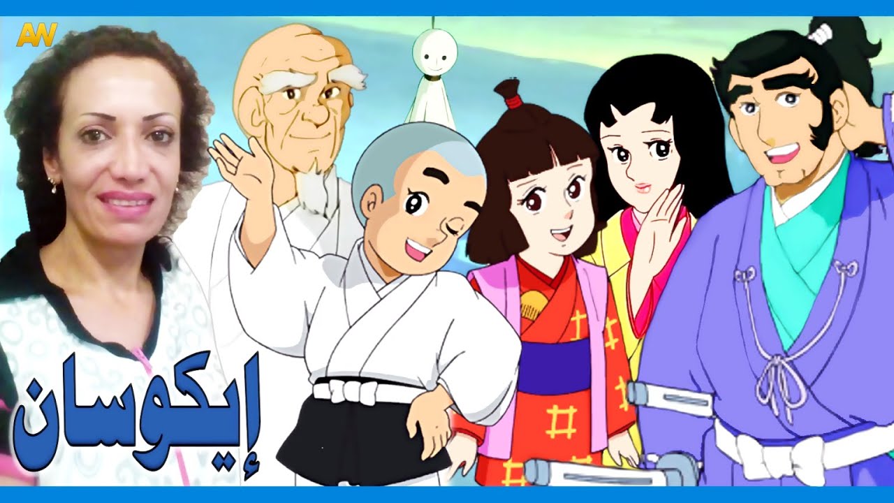 تقرير عن إيكوسان - Ikkyu-san + أصوات الدبلجة - YouTube