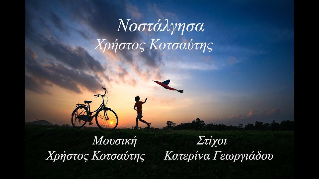 ΝΟΣΤΑΛΓΗΣΑ - Χρήστος Κοτσαύτης - YouTube