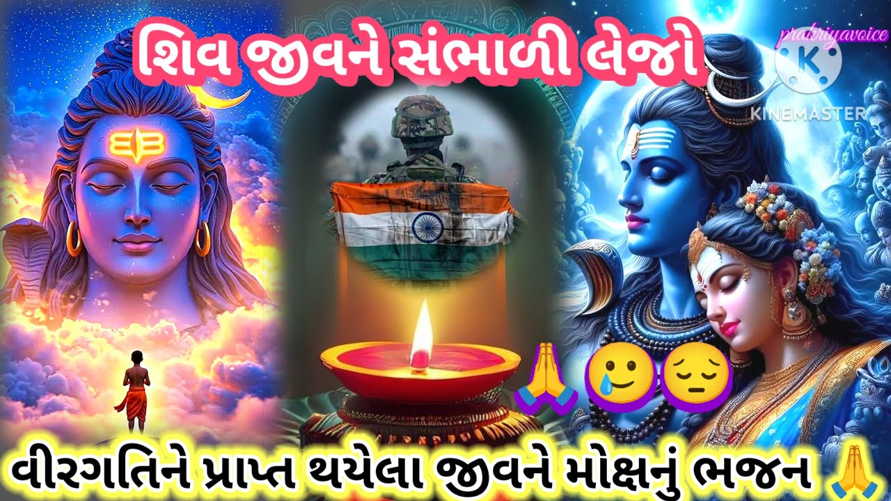 વીરગતિ ને પ્રાપ્ત થયેલા જીવને મોક્ષનું ભજન🙏 શિવ જીવને સંભાળી લેજે ...