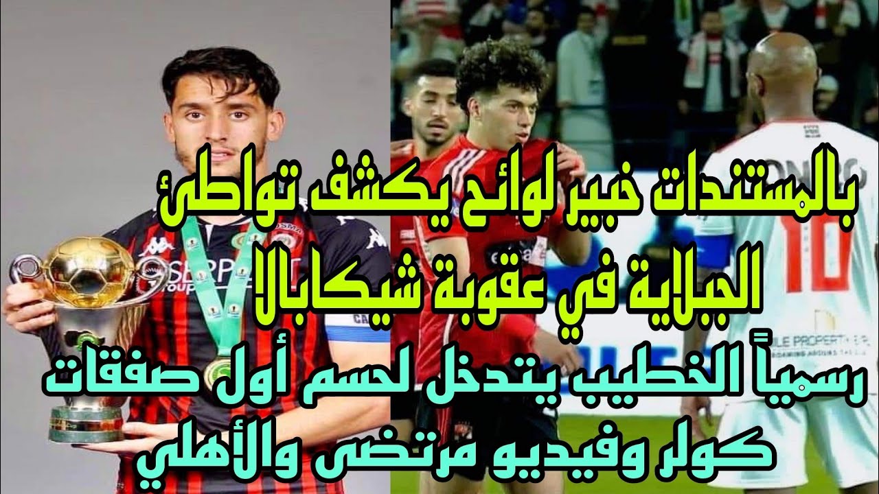 خبير لوائح يكشف تواطئ الجبلاية في عقوبة شيكابلا والخطيب يتدخل لحسم صفقة