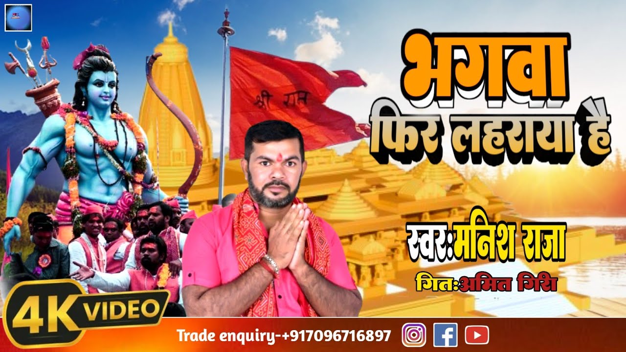 Manish Raja Ka Super Hit Ram Bhajan/भगवा फिर से लहराया हैं/ #2025 - YouTube