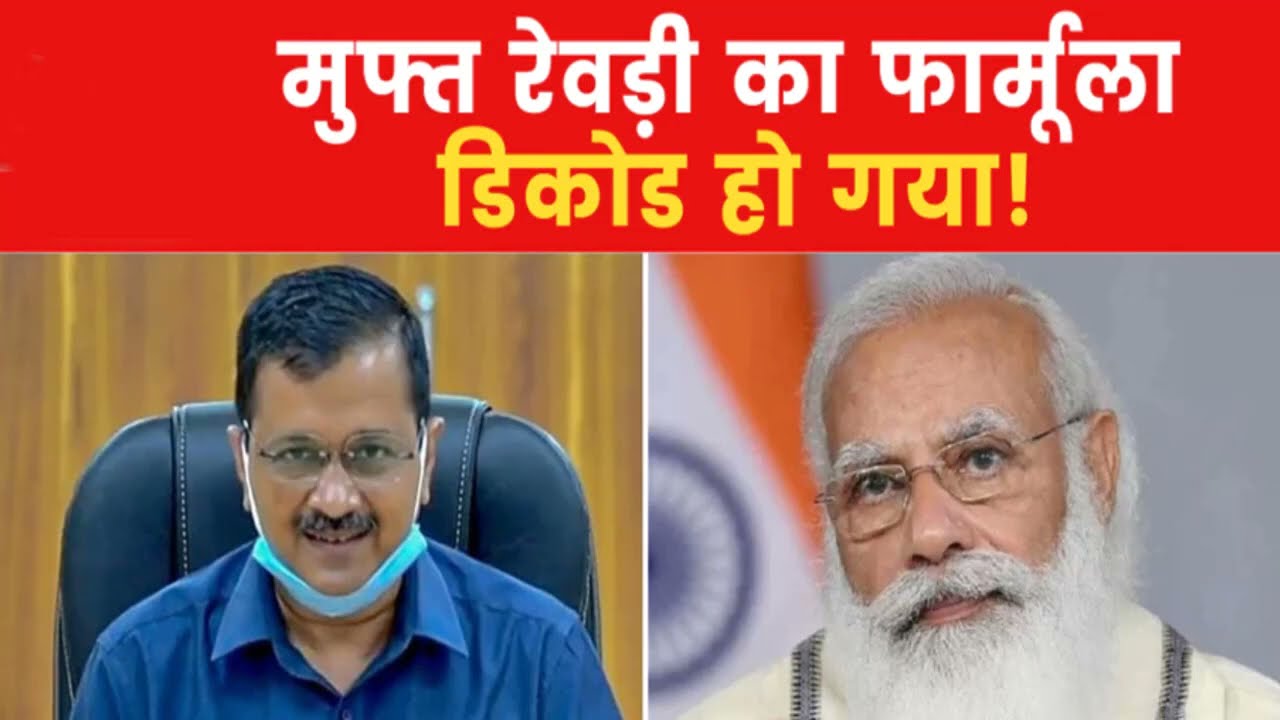 Good Freebies Bad Freebies Modi and Kejriwal on revdi culture - YouTube