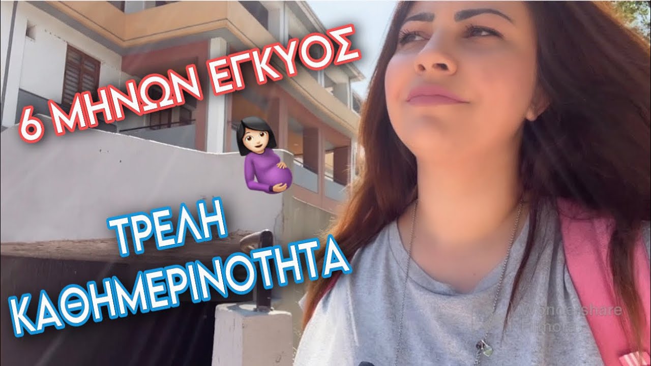 6 ΜΗΝΩΝ ΕΓΚΥΟΣ & ΚΑΘΗΜΕΡΙΝΟΤΗΤΑ|Afroditi Avramidou - YouTube