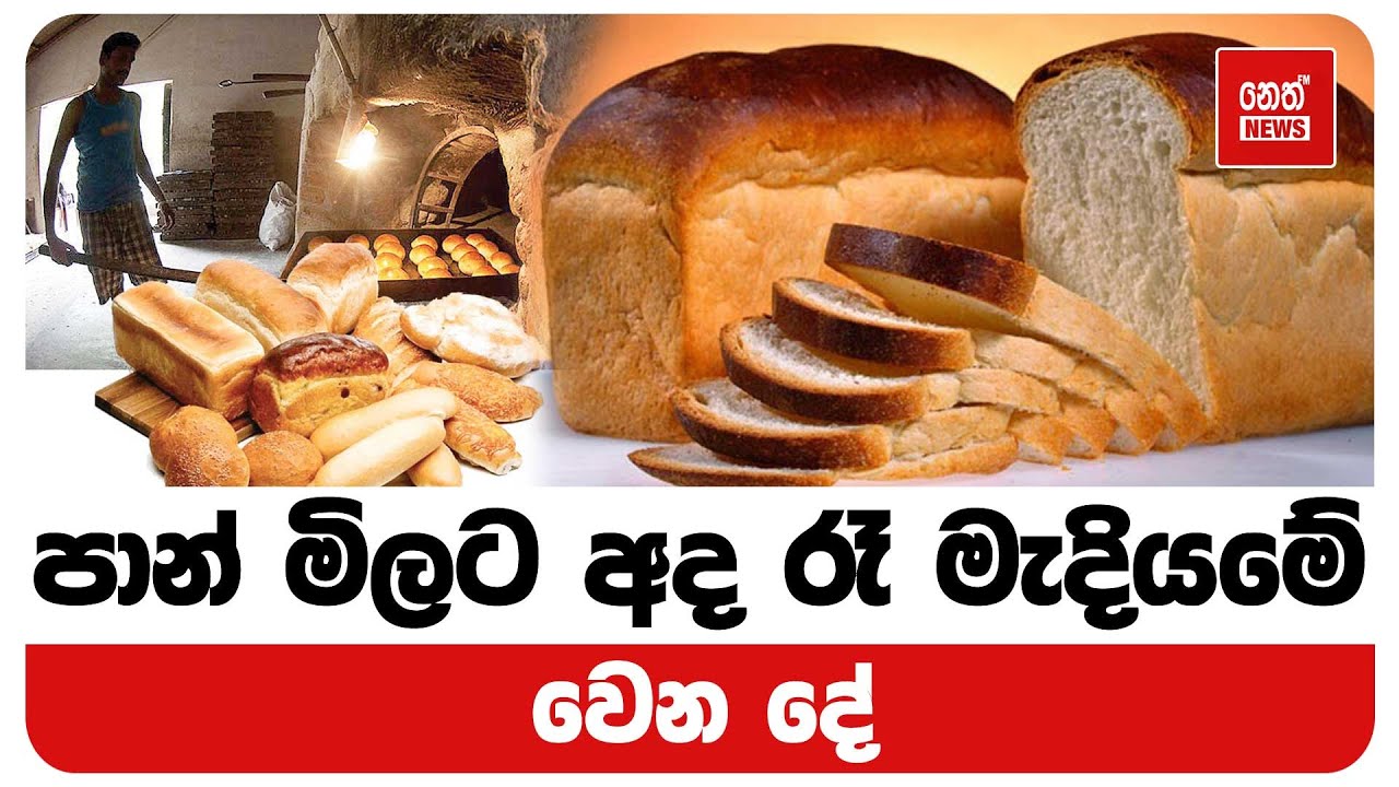 පාන් මිලට අද රෑ මැදියමේ වෙන දේ | Neth News - YouTube