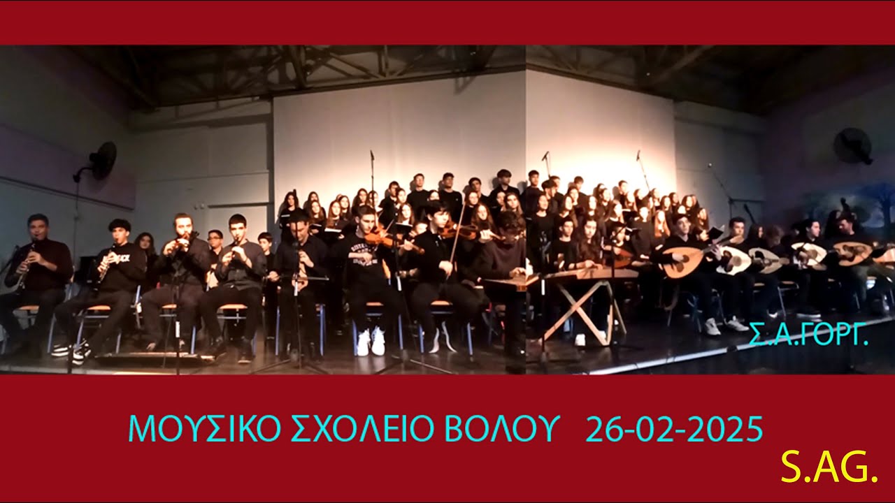 ΕΝΑ ΠΟΥΛΙ ΑΠ' ΤΟ ΧΩΡΙΟ ΜΑΣ - ΜΟΥΣΙΚΟ ΣΧΟΛΕΙΟ ΒΟΛΟΥ - 2025. - YouTube