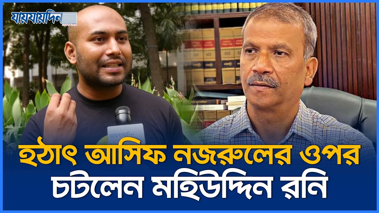 হঠাৎ আসিফ নজরুলের ওপর চটলেন মহিউদ্দিন রনি | Mohiuddin Rony | Asif ...