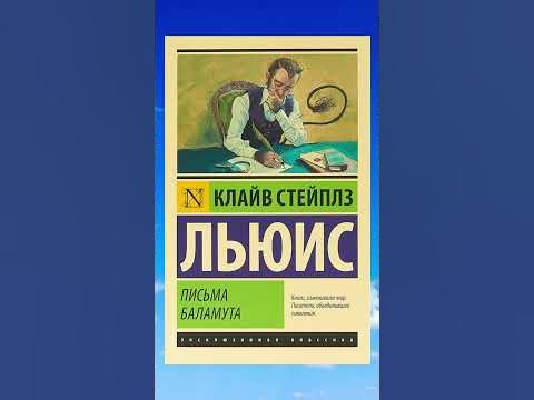 О книге "Письма Баламута" (рекомендованная книга) - YouTube