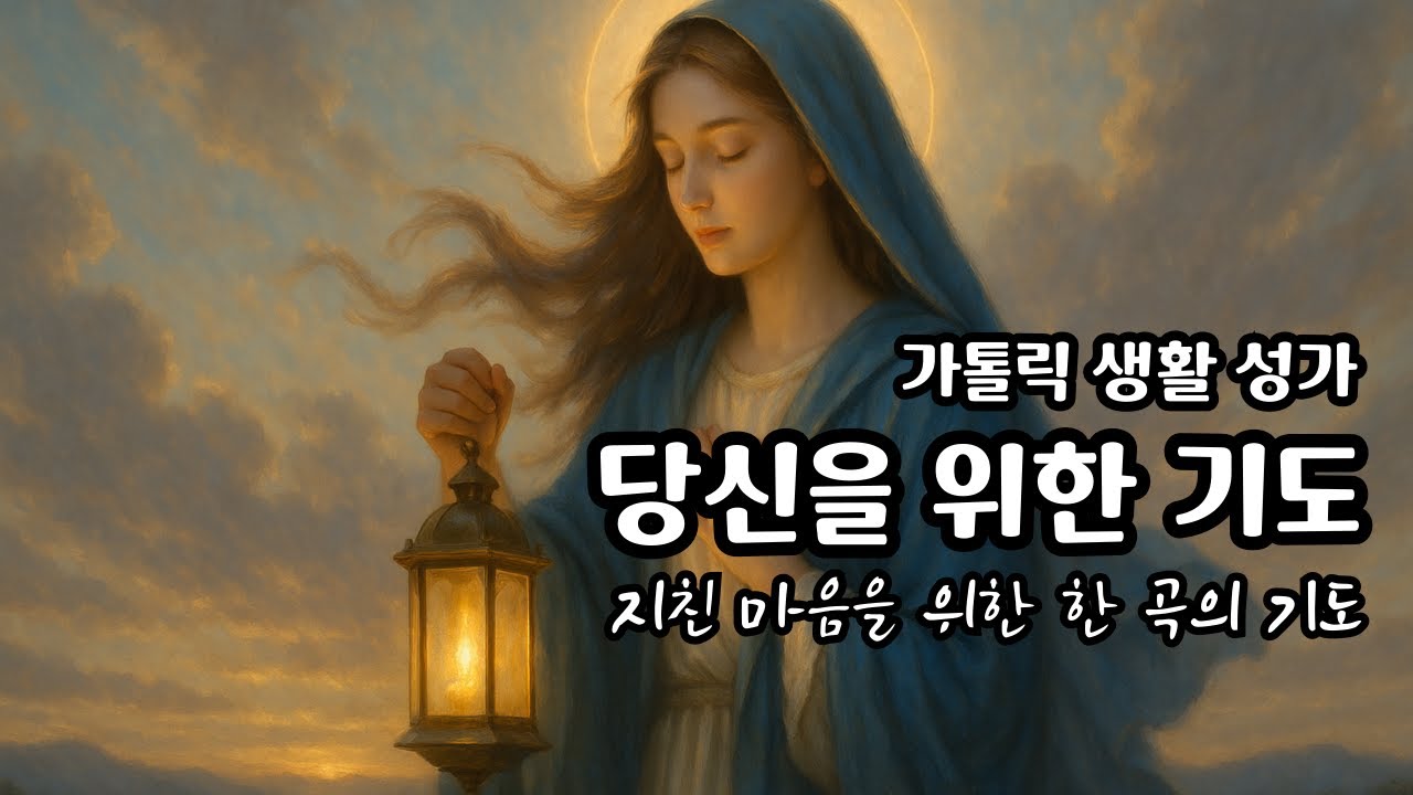 당신을 위한 기도 가톨릭 트로트 생활성가 자작곡 기도가 필요한 날 이 노래를 들어주세요 지친 마음을 위한 한 곡의 천주교 기도 내 마음 담은 기도 Youtube