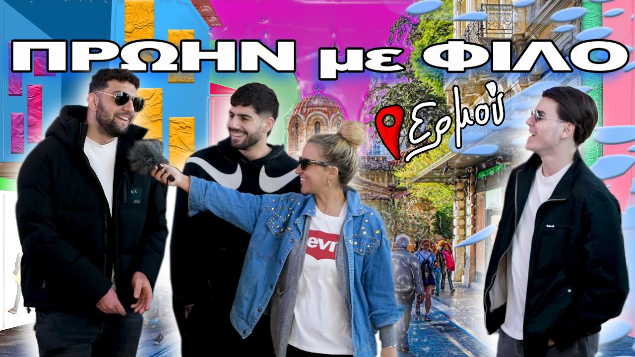 ΘΑ ΕΚΑΝΕΣ ΣΧΕΣΗ ΜΕ ΠΡΩΗΝ ΦΙΛΟΥ? - YouTube