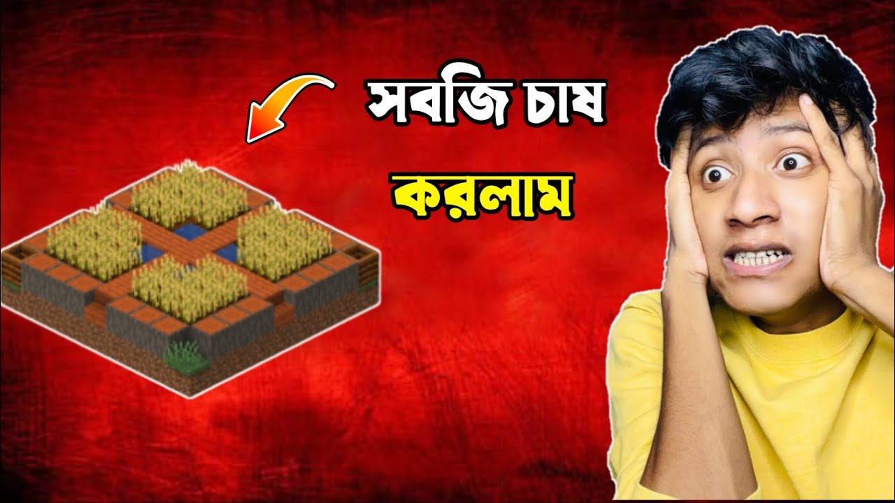 Framing in mincraft || The Bangla Gamer - YouTube