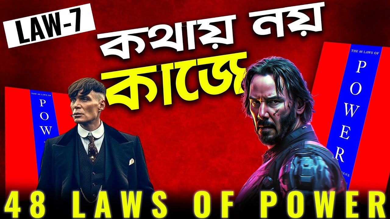 7th Law of Power | কথায় না বড় হয়ে কাজে বড় হন | 48 Laws of Power ...