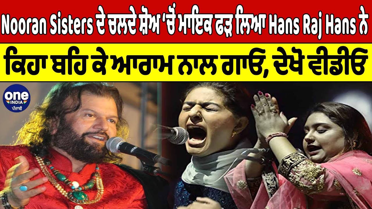 Nooran Sisters ਦੇ ਚਲਦੇ ਸ਼ੋਅ ‘ਚੋਂ ਮਾਇਕ ਫੜ ਲਿਆ Hans Raj Hans ਨੇ ਕਿਹਾ, ਬਹਿ ...
