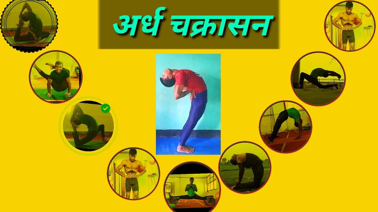 अर्ध चक्रासन करने की विधि। और फायदे। ardha chakrasana for beginners ...