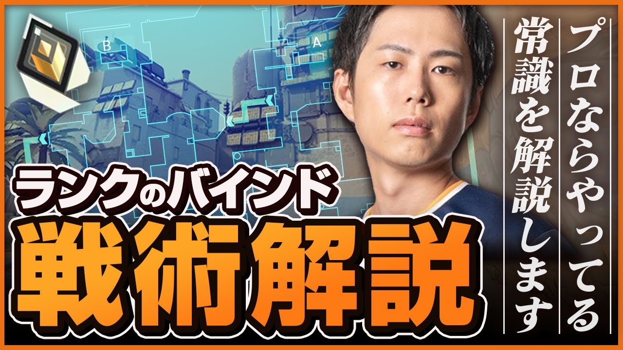 【Valorant/Radiant/Pro】ランクの戦術解説【KLM】 - YouTube