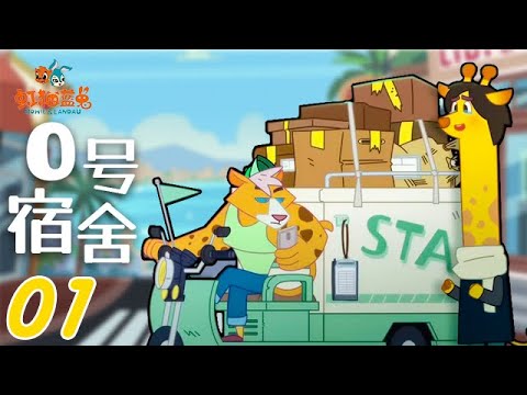 【青春校园动漫Dorm Zero】0号宿舍01：0号宿舍#动画#卡通#中国动画#国产动漫#儿童动画片#搞笑动漫#cartoon#虹猫蓝兔动画 ...