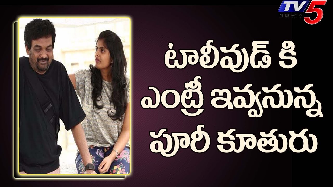 Director Puri Jagannadh Daughter Pavithra Puri Entry In Tollywood | TV5 ...