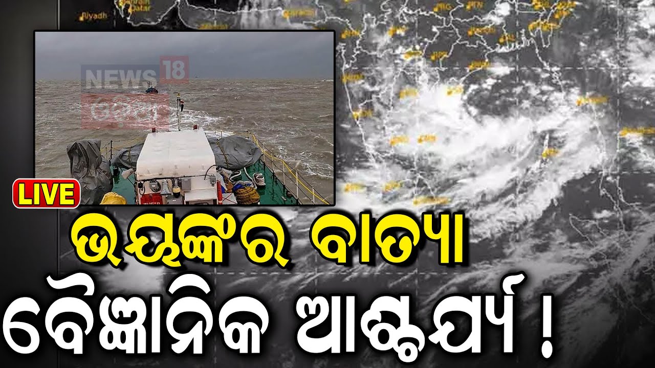 LIVE | ମାଡ଼ିଆସୁଛି ବଡ଼ ବାତ୍ୟା !Cyclone News|Cyclone Asna| Rare Cyclone ...