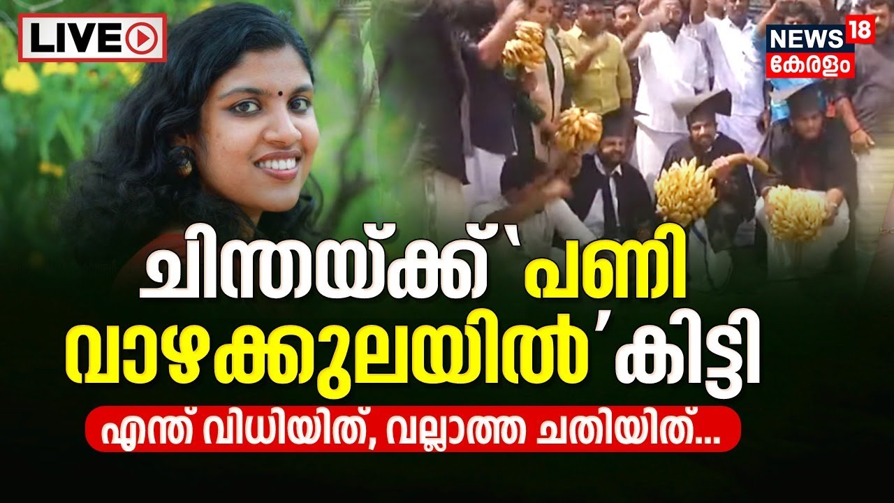 LIVE | Chinta Jerome Vazhakkula Controversy | CPIM | KSU Protest ...