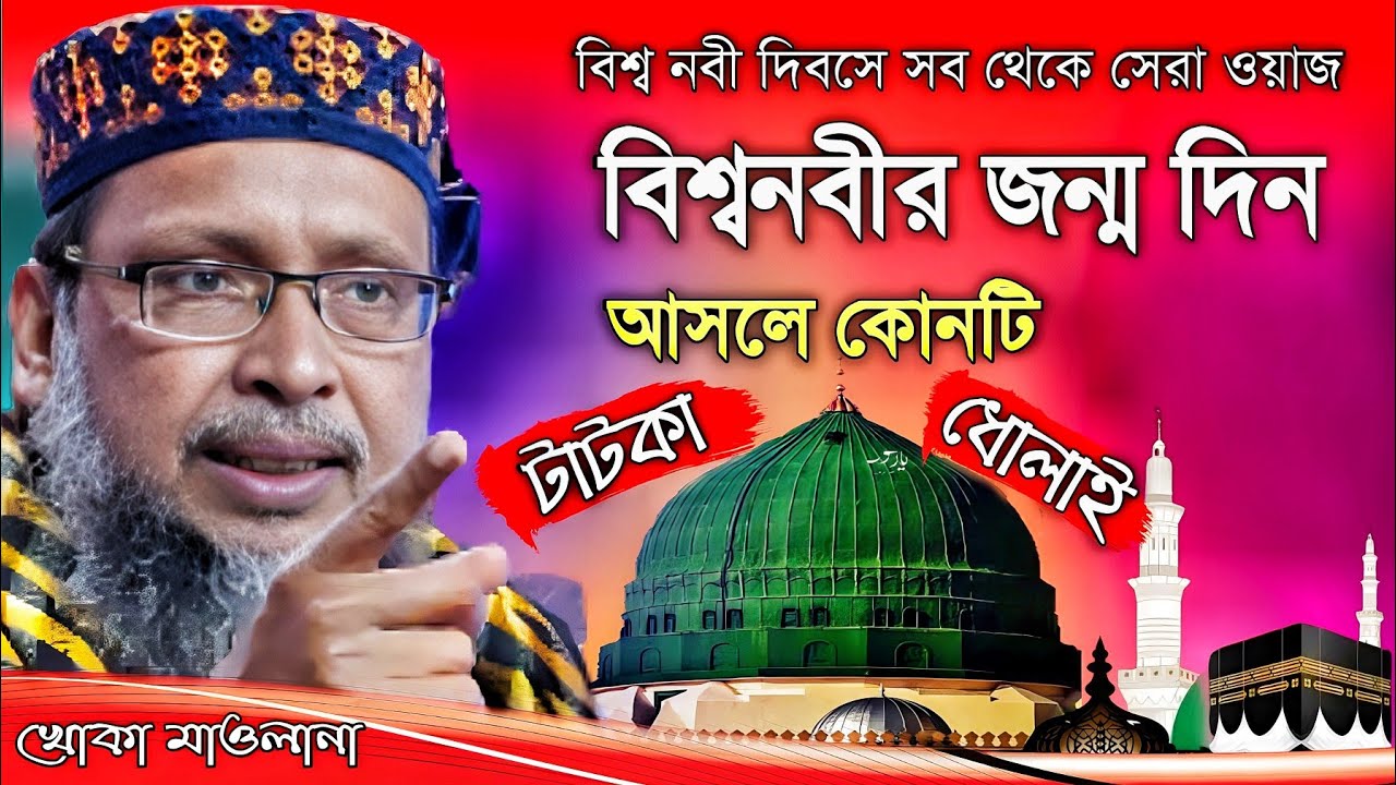 Khoka maulana waz । বিশ্ব নবী দিবসে সবচেয়ে সেরা ওয়াজ । খোকা মাওলানা ...