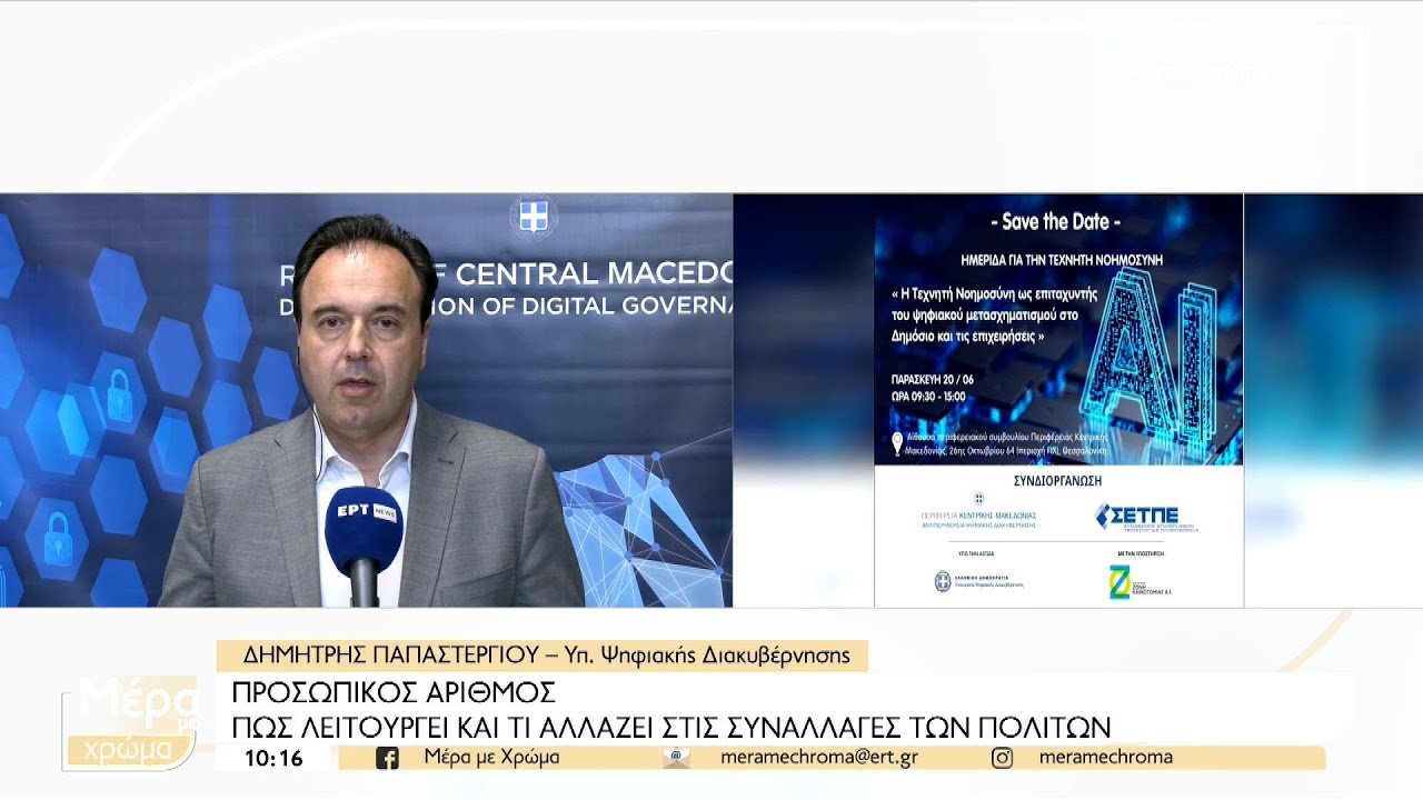 Δ.Παπαστεργίου: «Ψηφιοποιούμε για να κάνουμε ένα κράτος πιο ...