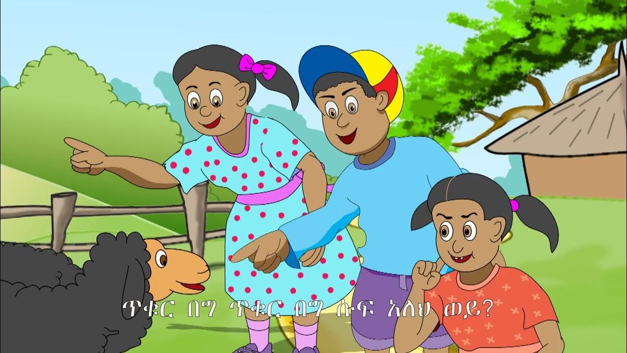 Sheep/ Ethiopian Children Songs - YouTube